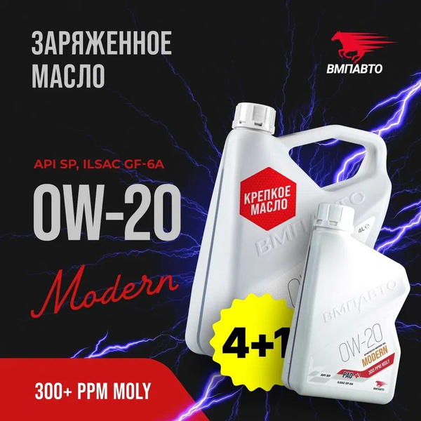 Масло моторное ВМПАВТО modern, sp 0W-20 Синтетическое 5 л 9259 купить c ...