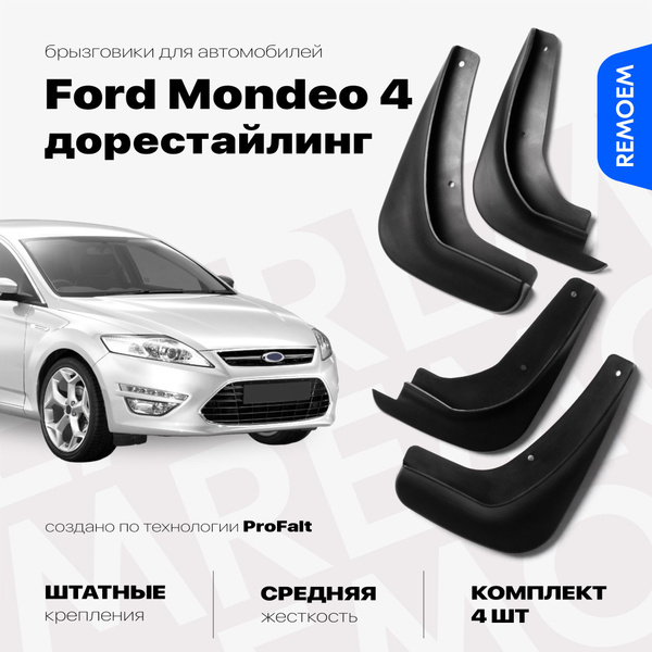 Брызговики для Форд Мондео 4 дорестайлинг (2007-2012), с креплением ...