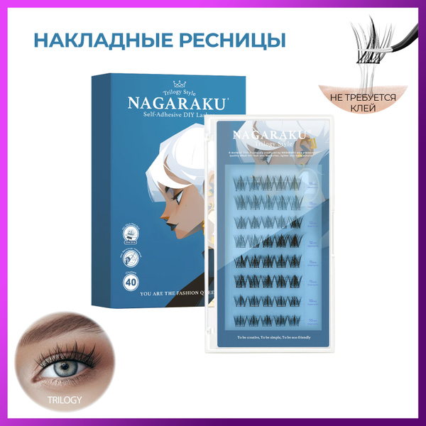 Ресницы накладные самоклеящиеся Нагараку Trilogy - купить с доставкой ...