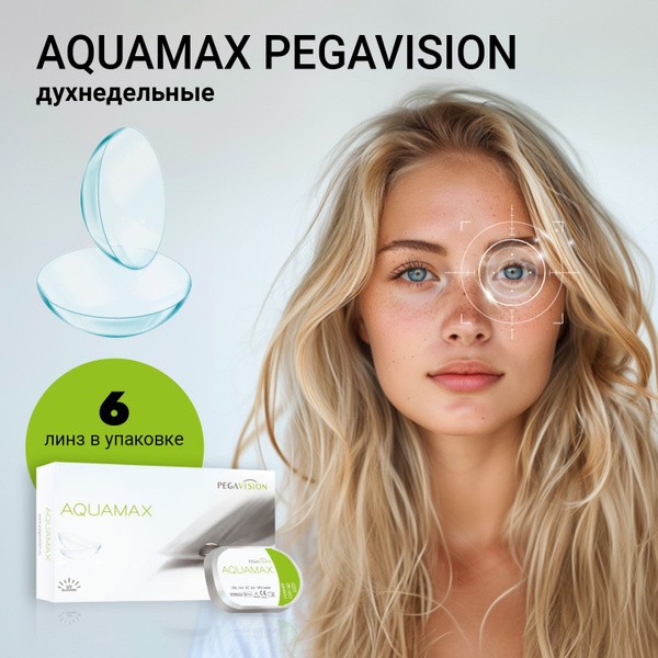 Контактные линзы Aquamax Pegavision двухнедельные (6 шт) купить на OZON ...