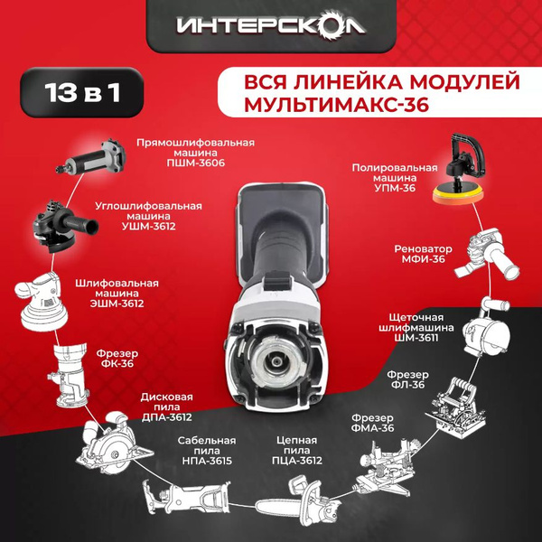 Модульная система Интерскол Мультимакс 36 900.2.1.41, Привод + Модуль ...