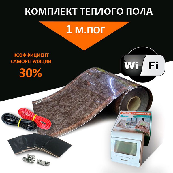 Пленочный саморегулирующийся теплый пол 0,5 м.кв. с терморегулятором Wi ...