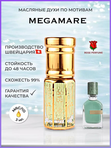 Megamare масляные духи Мегамар мини 3 мл. - купить с доставкой по ...
