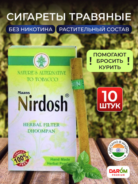 Благовония Nirdosh Нирдош 10 с фильтром - купить по низкой цене в интернет-магазине OZON ...