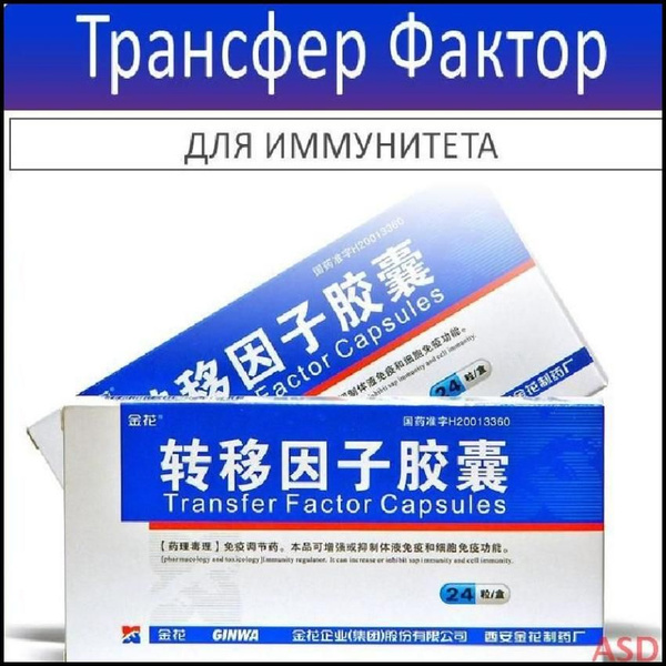 Трансфер Фактор - капсулы для иммунитета - 24 капсулы по 0,3 гр ...