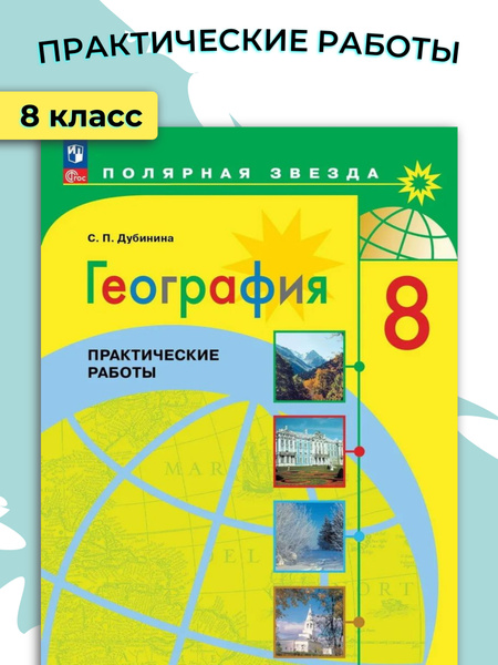 География. 8 класс. Полярная звезда / Просвещение - купить с доставкой ...
