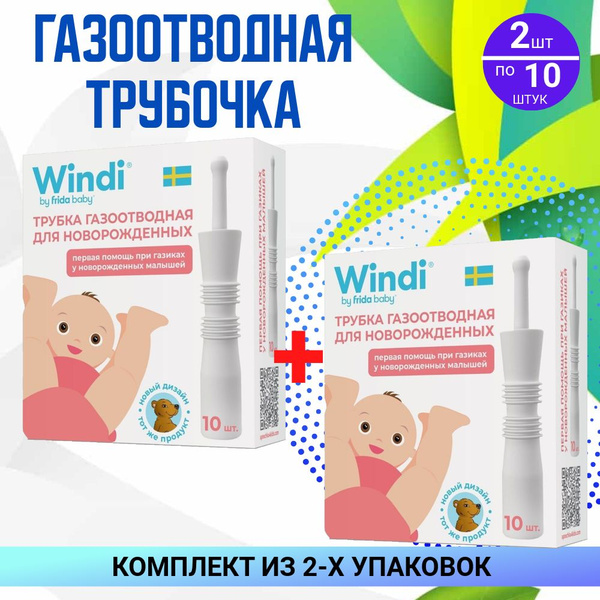 Windi Трубка газоотводная для новорожденных, 2 упаковки по 10 шт, КОМПЛЕКТ ИЗ 2х упаковок ...