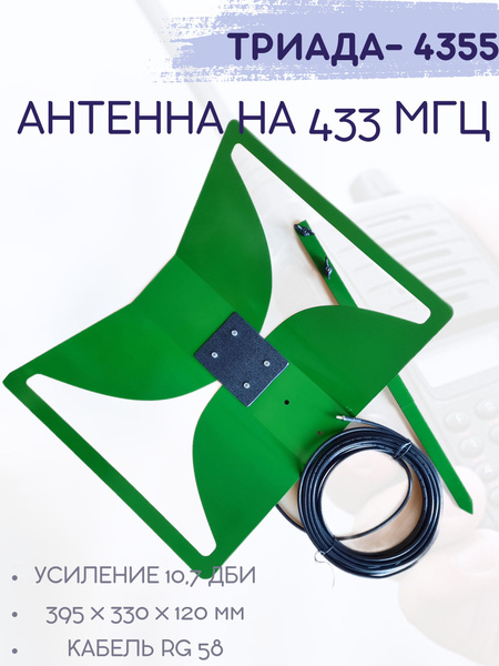 Антенна Триада 4355 на 433 МГц для установки в полевых условиях купить на OZON по низкой цене ...