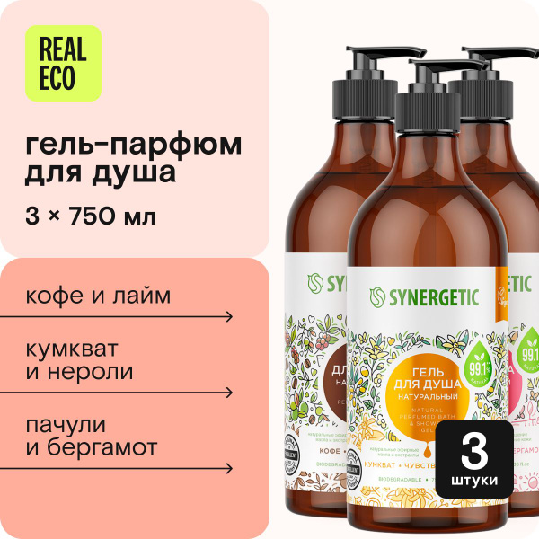 Набор натуральных гелей для душа SYNERGETIC (Кумкват и нероли, Пачули и бергамот, Кофе и лайм ...