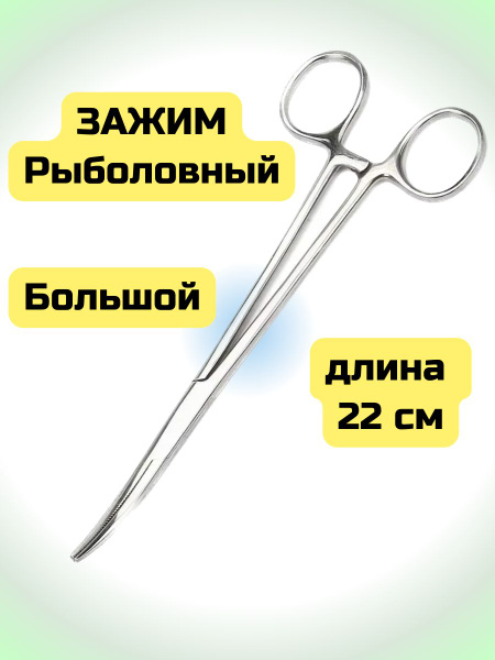 Зажим, экстрактор, щипцы большие 22,3 см для рыбалки корнцанг купить c ...