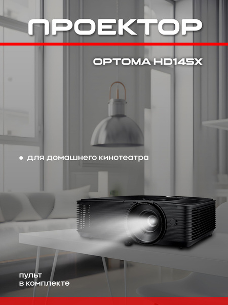 Проектор HD145X купить по доступной цене с доставкой в интернет ...