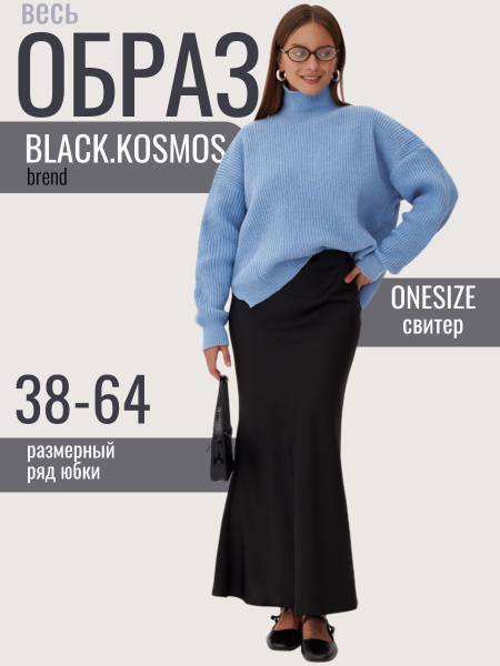 Юбка BLACK KOSMOS - купить с доставкой по выгодным ценам в интернет-магазине OZON (1652869459)