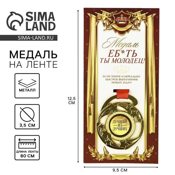 Медаль с приколом Е ать ты молодец, d 5 см купить c доставкой на OZON ...