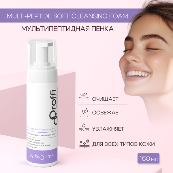 MULTI-PEPTIDE CLEANSING FOAM Dr.Proffi by BIOTIME Мультипептидная пенка 160 мл - купить с ...