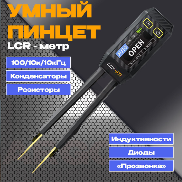 Портативный LCR измеритель (LCR-метр) LCR-ST1 купить на OZON по низкой ...