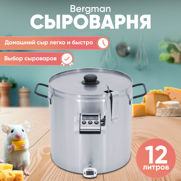 Сыроварня домашняя Бергман 12 л / пастеризатор с водяной рубашкой ...