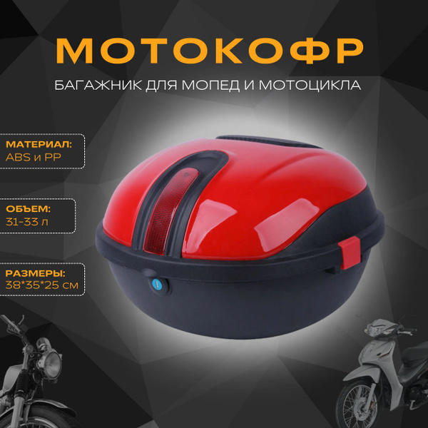 PONPA Кофр багажник для мотоцикла, скутера с пластиной для крепления ...