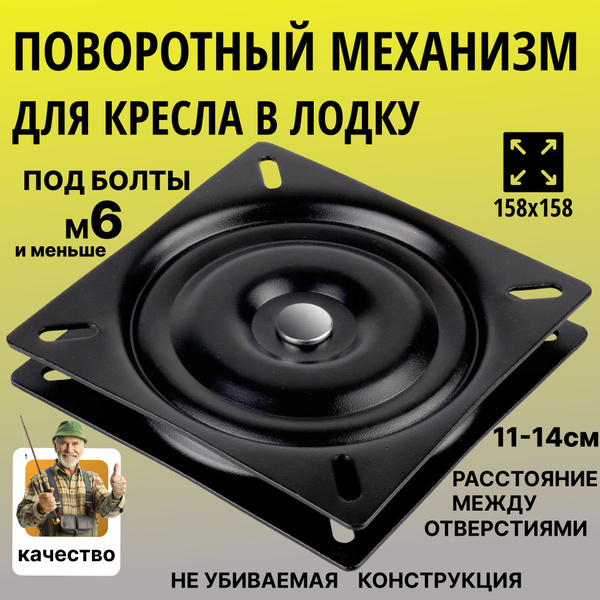 Поворотный механизм для кресла в лодку / для стула, сиденья, кресла ...