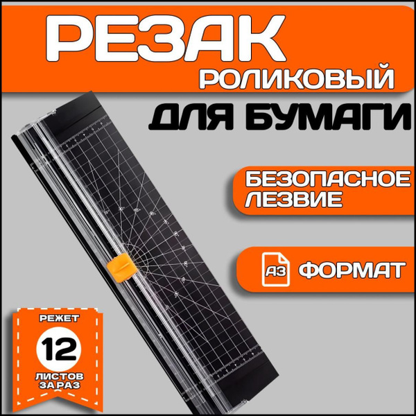 Резак роликовый для бумаги и фотобумаги А4, А3 36.5х9.5 см купить на ...