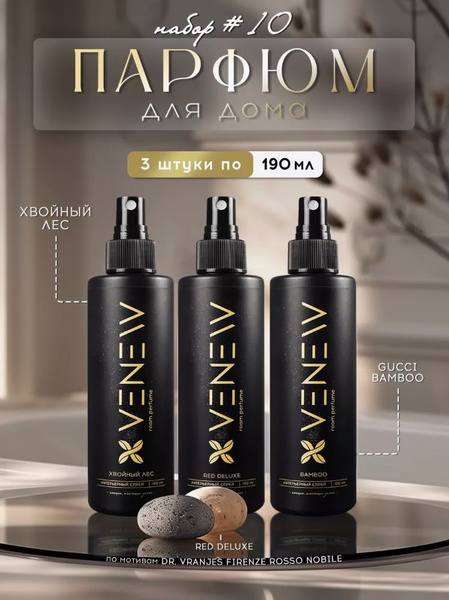 Аромат-спрей для дома VENEW набор 3шт - купить с доставкой по выгодным ...