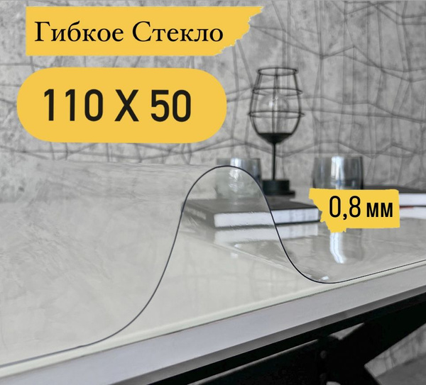 Гибкое стекло 50x100 см, толщина 0.8 мм, прозрачный, ПВХ ...