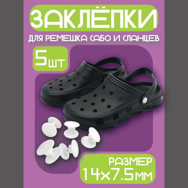 Заклепки для кроксов, Заклепки для кроксов ремешка, 14х7.5 мм, 5 шт ...