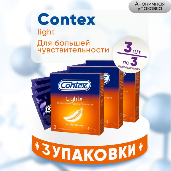 Презервативы Контекс Лайт, CONTEX Lights, 3 упаковки по 3 штуки, КОМПЛЕКТ ИЗ 3х упаковок ...