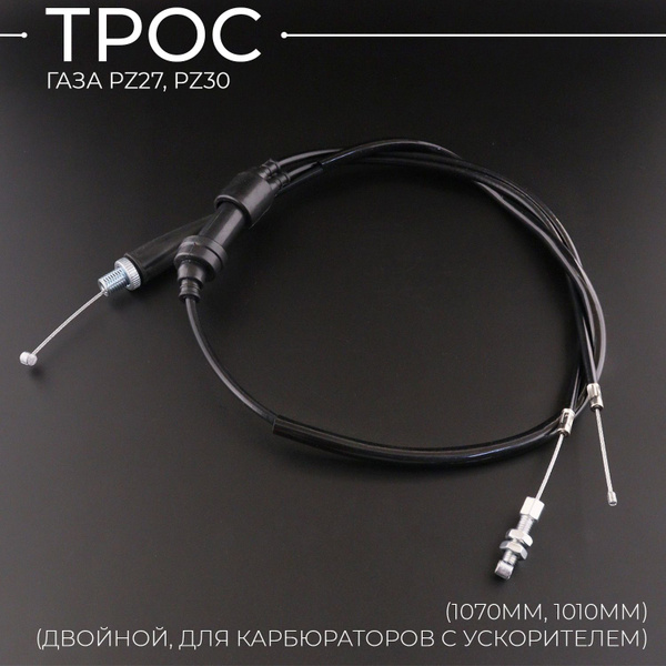 Трос газа PZ27, PZ30 (1070mm, 1010mm) (двойной, для карбюраторов с ускорителем) - купить по ...