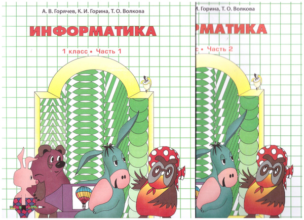 Горячев Информатика учебник для 1 класса в 2х частях | Горячев А. В ...