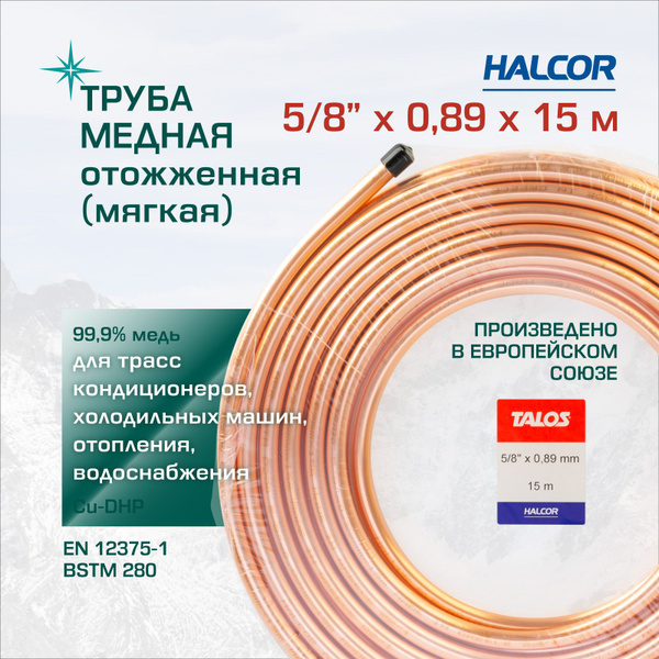 Труба медная (5/8) 15,87 x 0,89 х 15 м (бухта) отожженная (мягкая) Elval Halcor купить на OZON ...