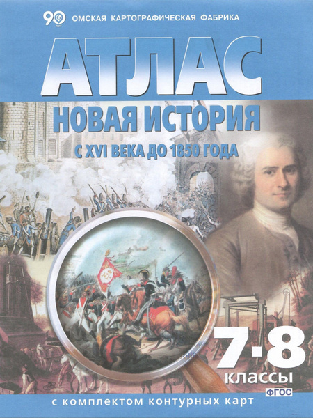 Атлас Новая история с XVI века до 1850 г. 7-8 классы с комплектом контурных карт - купить с ...