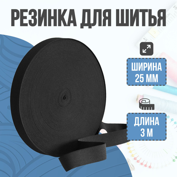 Резинка бельевая, резинка для шитья, черная, 25 мм, 3 м - купить с ...