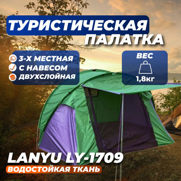 Палатка 3-местная LANYU LY-1709 - купить по выгодной цене в интернет-магазине OZON (1696013516)