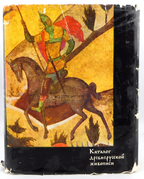 Книга КАТАЛОГ ДРЕВНЕРУССКОЙ ЖИВОПИСИ Антонова В.И. Мнева Н.Е. Том 2 1963 год - купить с ...