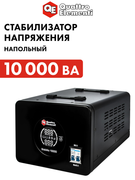 Стабилизатор напряжения QUATTRO ELEMENTI Stabilia 10000 (10000 ВА, 140 ...