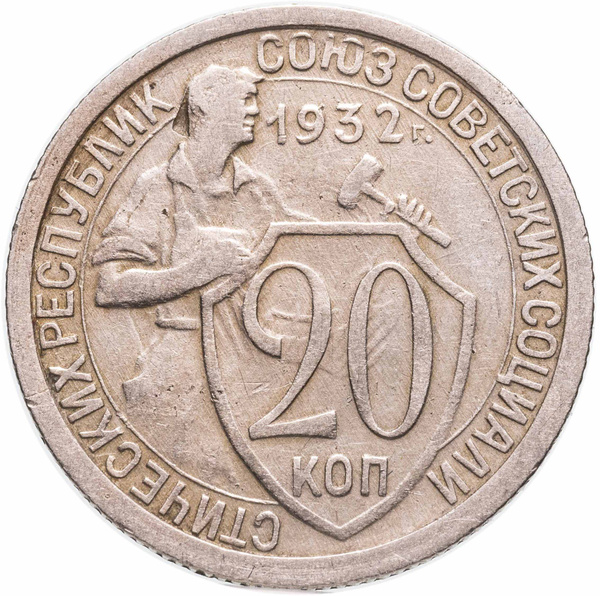 Монета 20 копеек 1932 купить на OZON по низкой цене (1696521209)