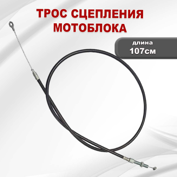 Трос сцепления мотоблока (90x107см) HYT1200 - купить с доставкой по ...