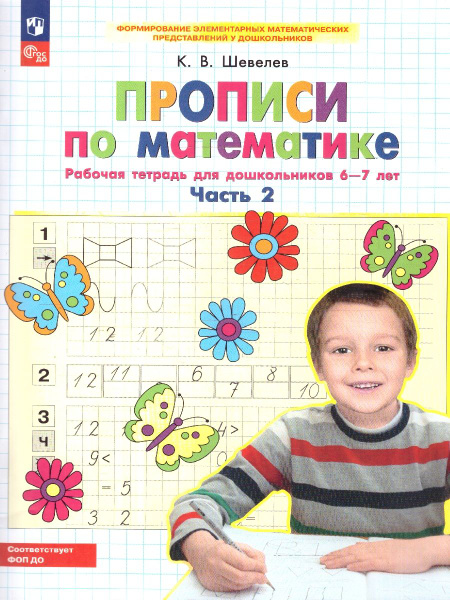 Прописи по математике. Рабочая тетрадь для дошкольников 6-7 лет. Часть ...
