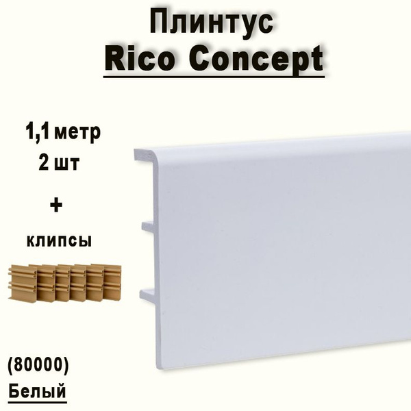 Высокий плинтус Rico Concept 80мм Белый (80000), 2 шт. по 1,1 м ...