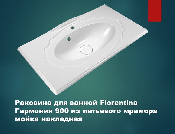 Раковина для ванной Florentina Гармония 900 из литьевого мрамора ...