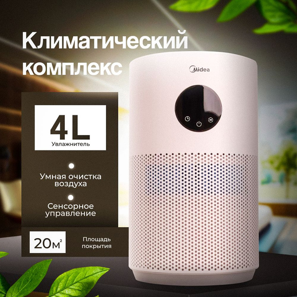 Увлажнитель воздуха для дома SZ-2M40 Midea / Климатический комплекс с ...