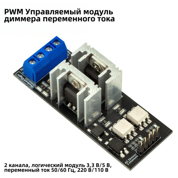 PWM Управляемый модуль диммера переменного тока, 2 канала, логический ...