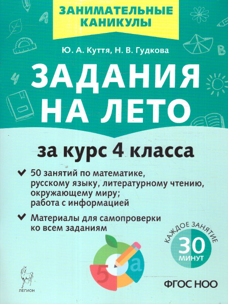 Задания на лето 4 класс. 50 занятий. ФГОС - купить с доставкой по ...