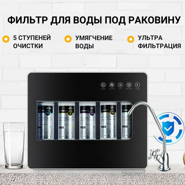 Фильтр для воды под раковину 5 ступеней очистки с ультрафильтрацией ...