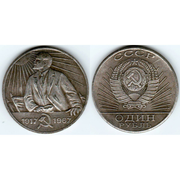 Сувенирная монета СССР 1 рубль 1967 50 лет советской власти - купить в интернет-магазине OZON с ...