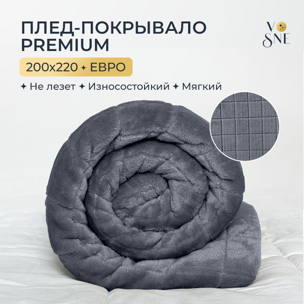 PREMIUM Плед 200х220 см евро велсофт большой однотонный мягкий плотный ...