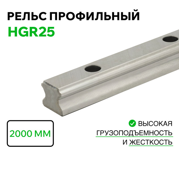 Профильная направляющая HGR25 L2000 - купить с доставкой по выгодным ...