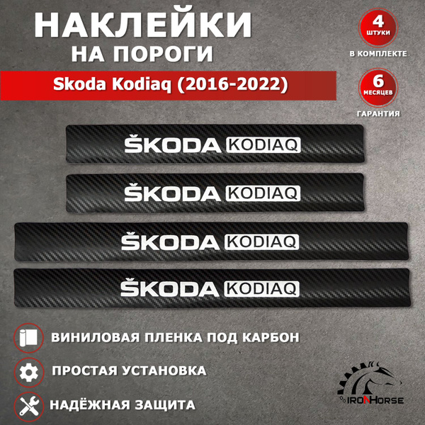 Защитные накладки наклейки на пороги карбон в авто Шкода Кодиак / Skoda ...