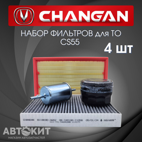 Набор из 4х фильтров для Changan CS55 ЧАНГАН ЦС55 купить на OZON по ...