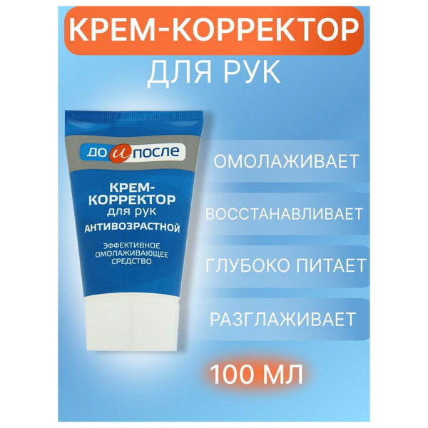 Крем корректор для рук "До и После" 100 мл - купить с доставкой по ...